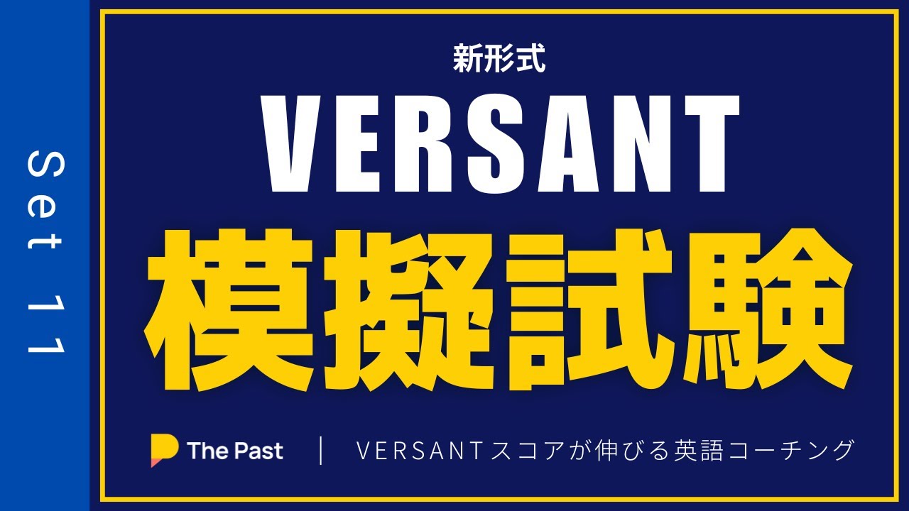 【新形式】VERSANT模試 (Part A~F全40問) 【回答付き】| New VERSANT English Speaking and ...