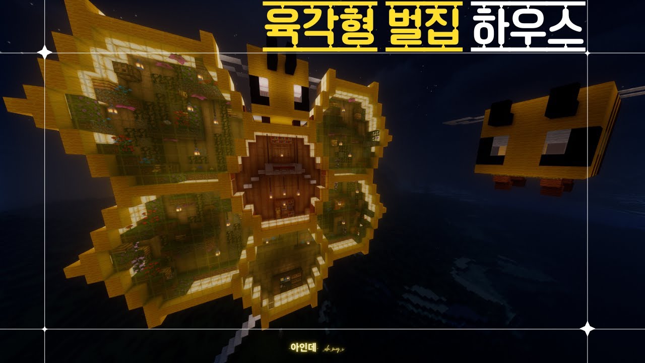 마인크래프트 건축-육각형 벌집 하우스🐝Minecraft - How to Build Hexagon Beehive House # ...