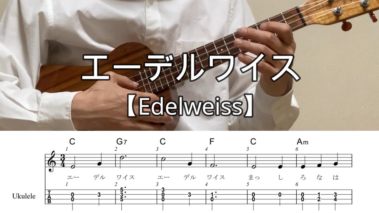 エーデルワイス/Edelweiss【ウクレレソロ・メロディ・歌詞・TAB譜・コードつき】#ukuleleplayalong - YouTube