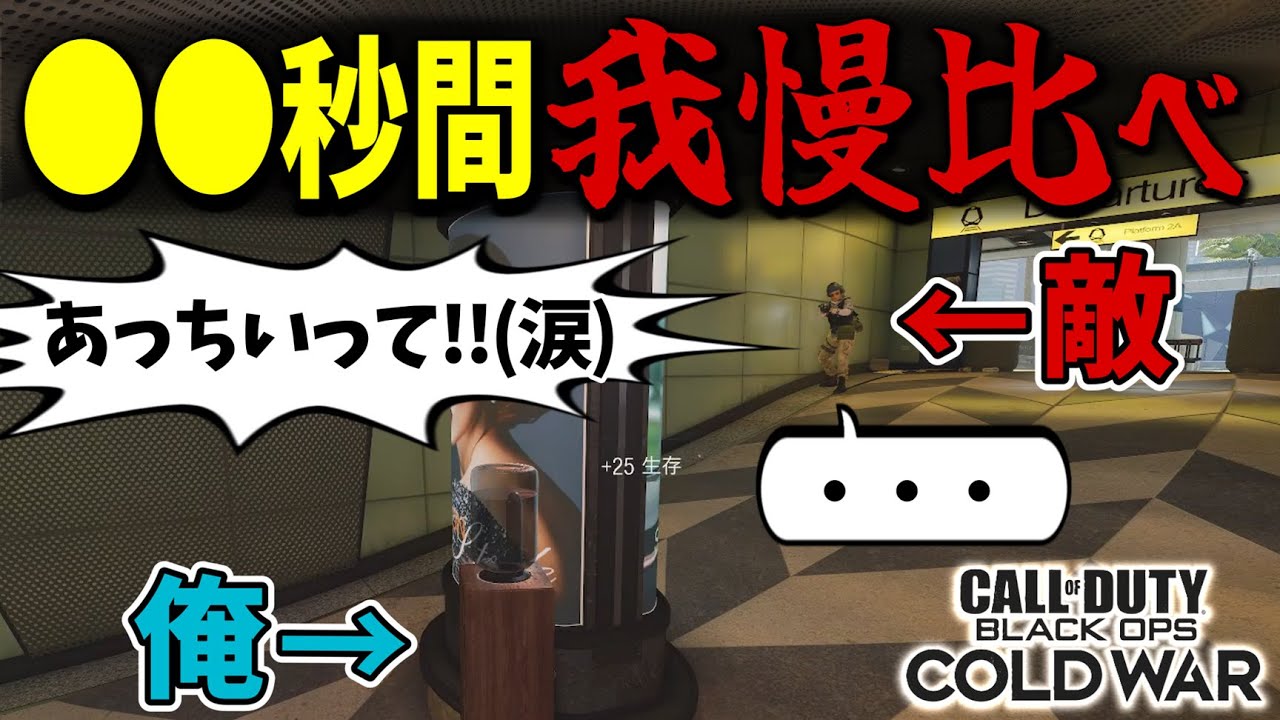 【Prop hunt】ハンターと柱を挟んで我慢比べ！勝ったのは…？【CoD:BOCW】 - YouTube