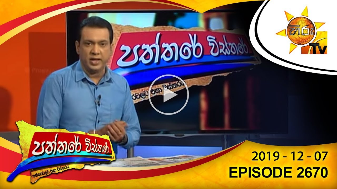 Hiru TV Paththare Wisthare | Episode 2670 | 2019-12-07 - YouTube
