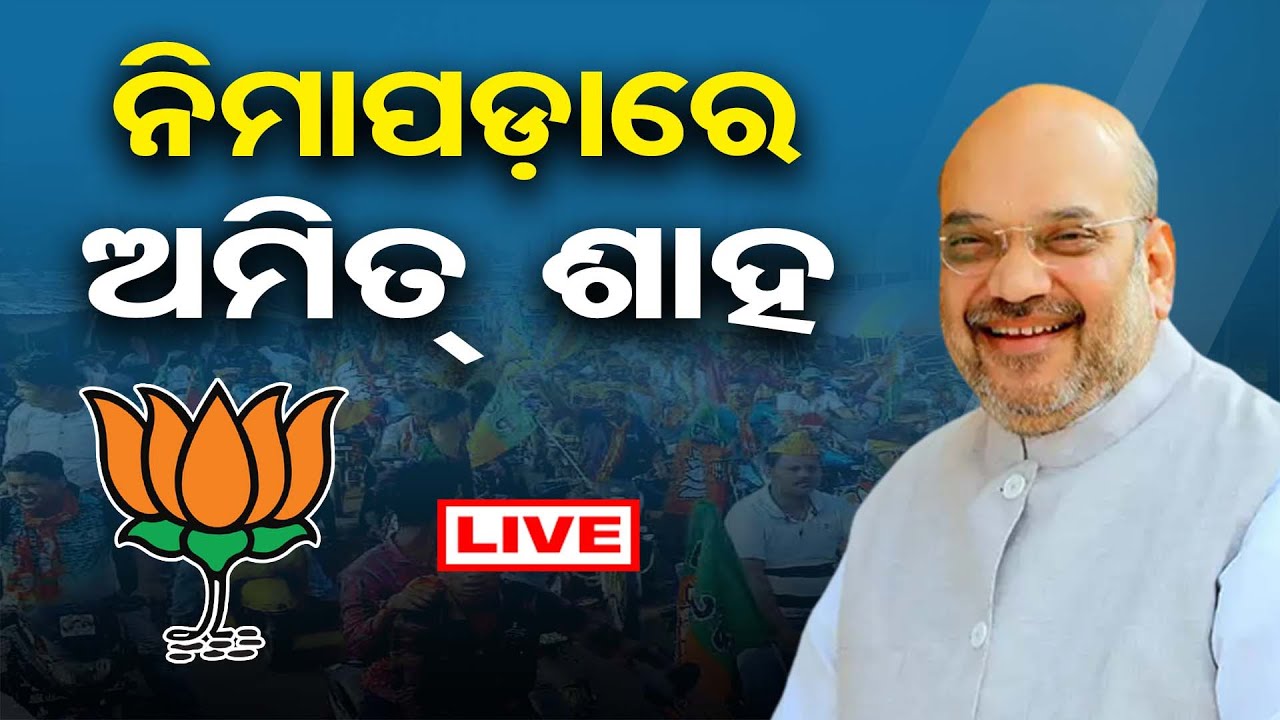 🔴LIVE | ନିମାପଡ଼ାରେ ଅମିତ୍ ଶାହ| Union Minister Amit Shah Live | Nimapada ...