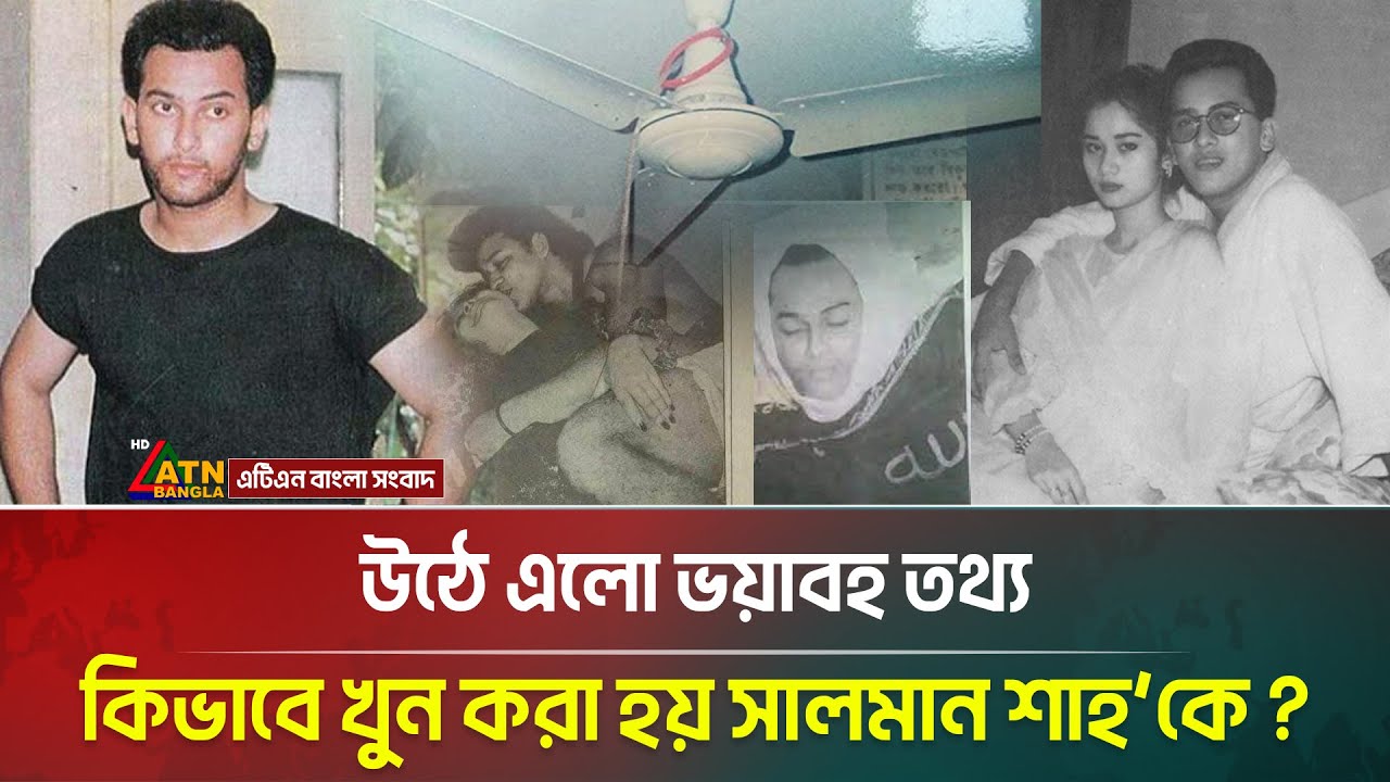 ২৯ বছর পর বেরিয়ে এলো রহস্য, কিভাবে মা×রা হয় সালমান শাহ'কে | Salman ...