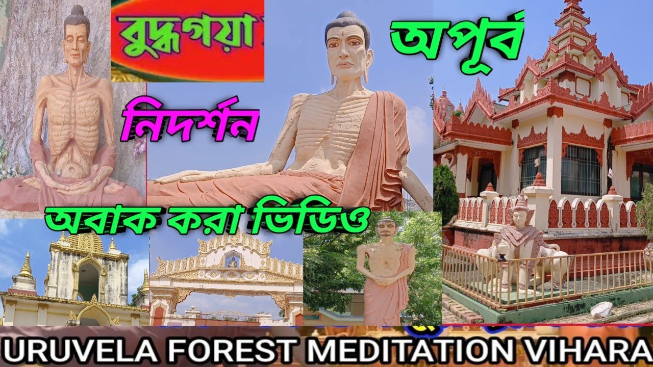 Uruvela Forest Meditation Centre।Verma Temple Gaya Bihar। Gautam Buddha ...