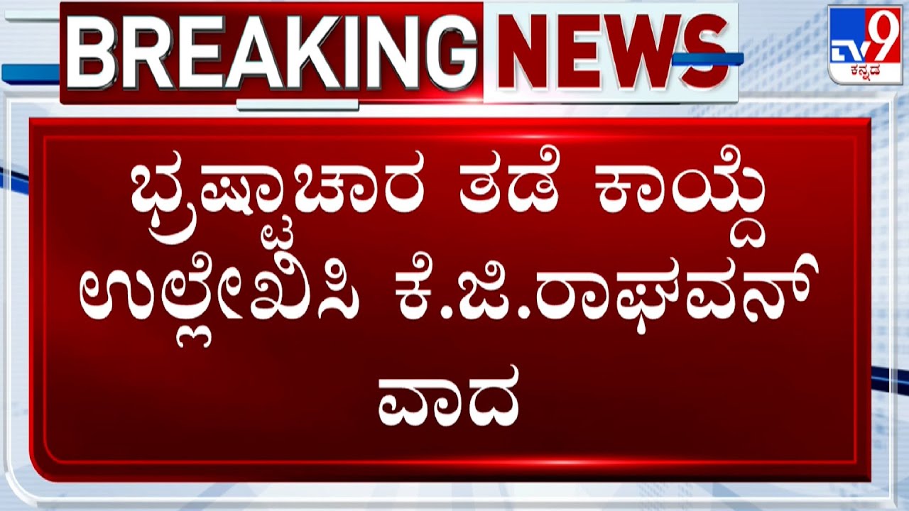 Advocate KG Raghavan Argument In High Court: ಭ್ರಷ್ಟಾಚಾರ ತಡೆ ಕಾಯ್ದೆ ...