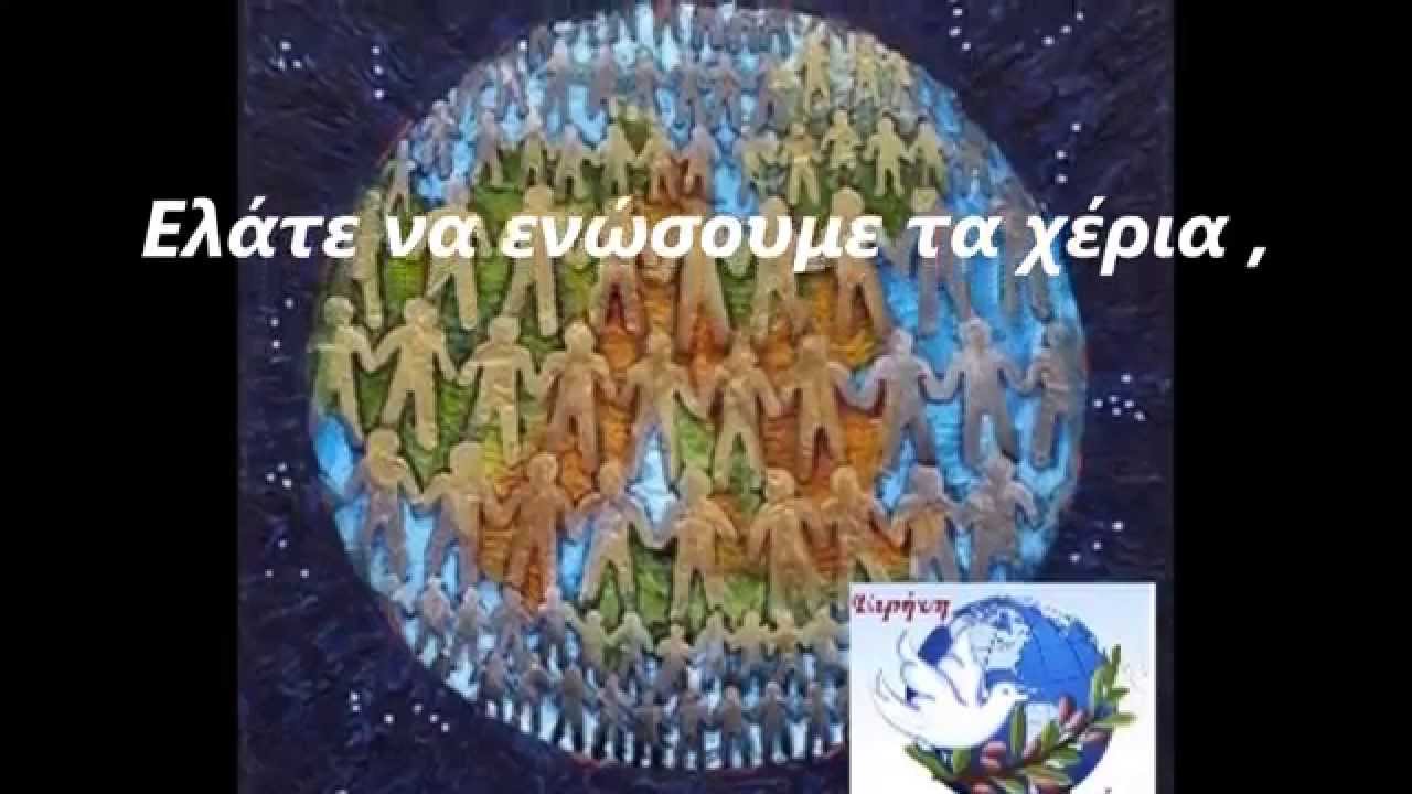 ΝΑ ΕΝΩΣΟΥΜΕ ΤΑ ΧΕΡΙΑ - YouTube