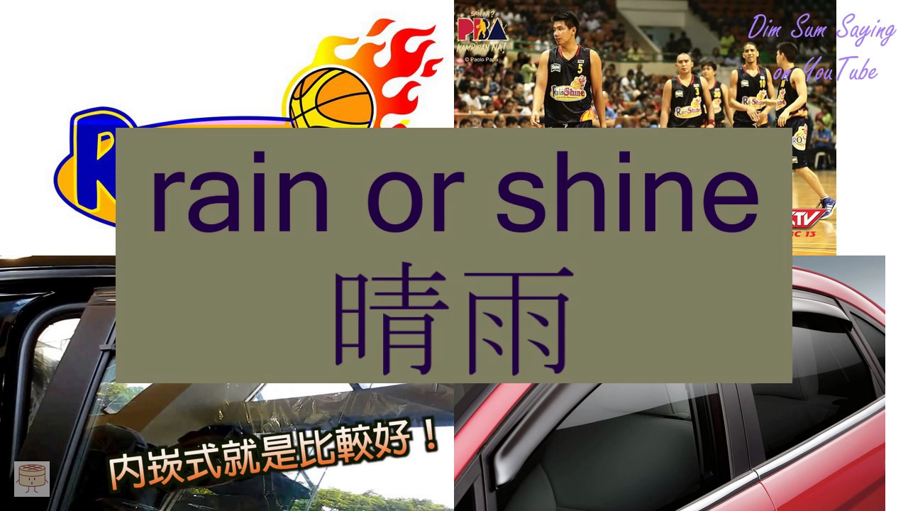"RAIN OR SHINE" in Cantonese (晴雨) - Flashcard - YouTube