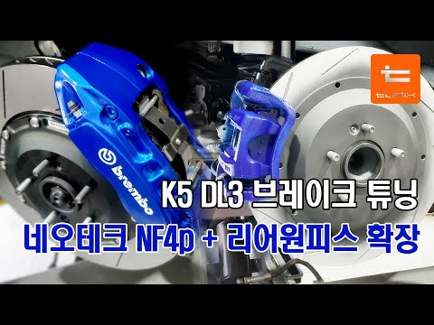 국산브레이크중에 갑 - 네오테크 NF4p ( 캔디블루 ) 가성비 갑 - 리어원피스 확장 K5 DL3 브레이크튜닝 ( 대구브레이크튜닝 = 튜닉스 ) - YouTube