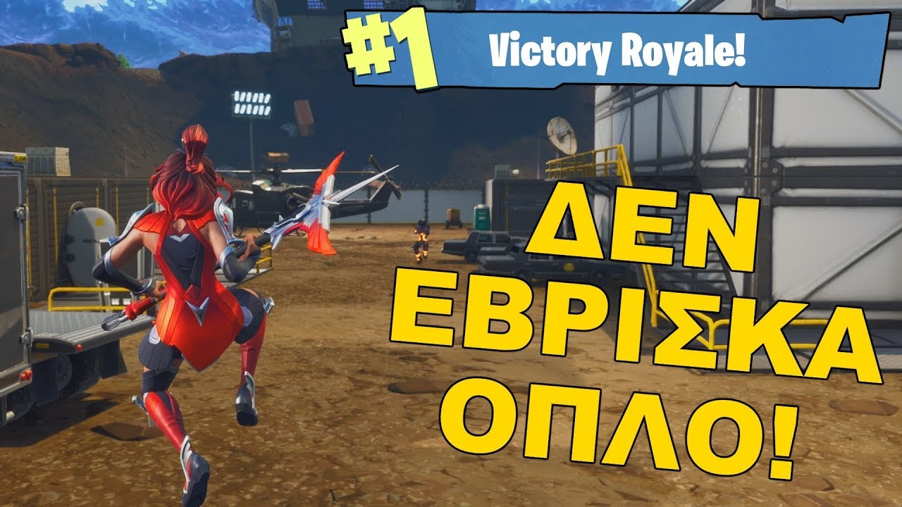Δεν ξέρω πώς επιβίωσα στην αρχή!? - Fortnite (Greek) - YouTube