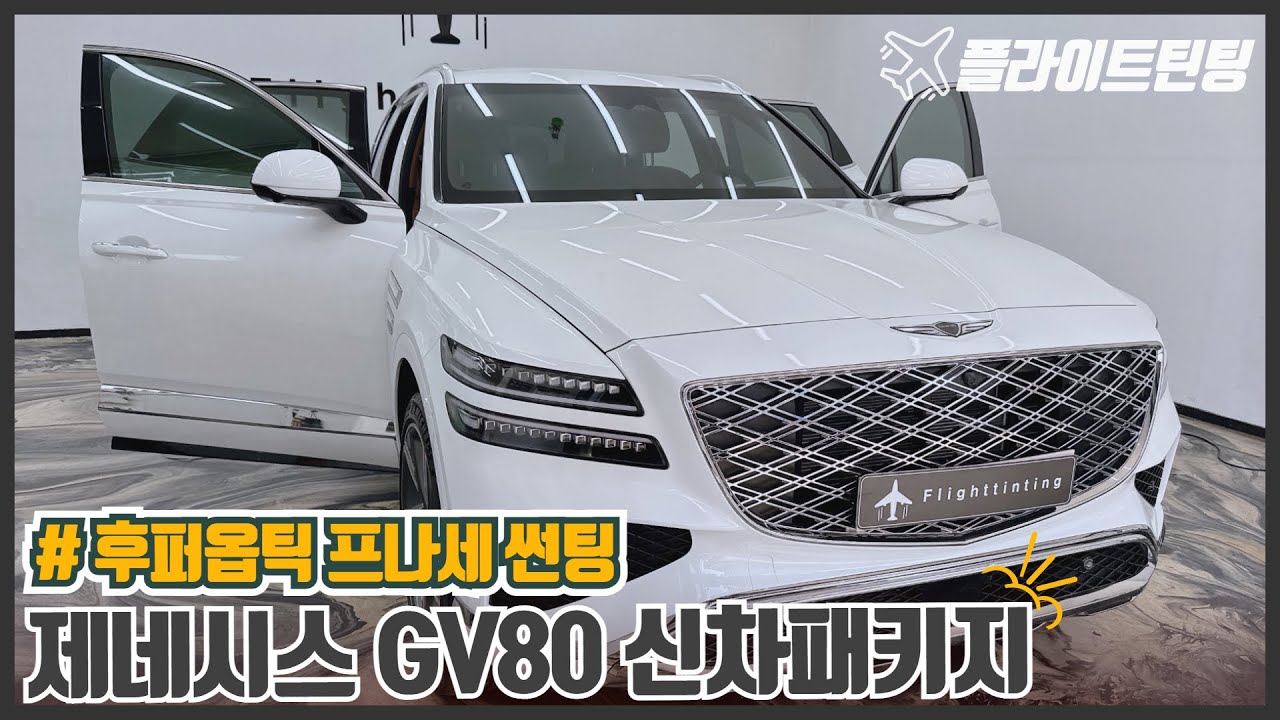 Gv80 후퍼옵틱 프나세 썬팅 유리막코팅 Ppf 신차패키지 성동구썬팅 플라이트틴팅 With Vrew Youtube