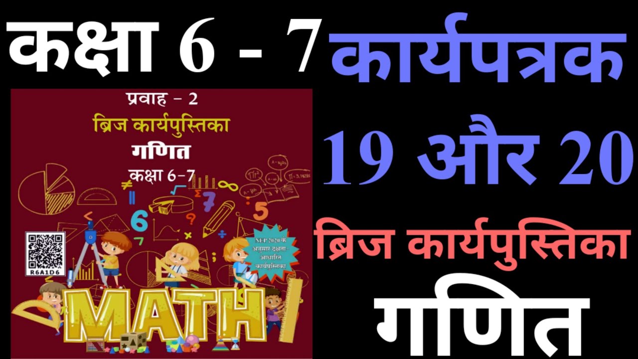कार्यपत्रक 19 और 20 / कक्षा 6-7 गणित ब्रिज कार्यपुस्तिका / Class - 6 , 7 Maths Worksheet -19 and ...