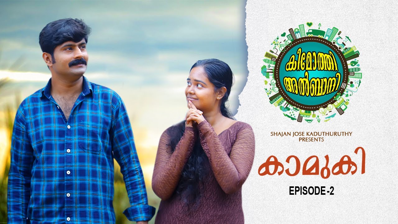 KAMUKI (കിമോത്തി അൽബാനി II KIMOTHI ALBANI II Webseries Malayalam Latest ...
