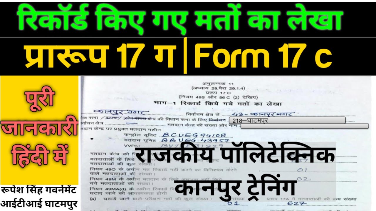 मतपत्र लेखा 17C | प्रारूप 17 ग | part -1 रिकॉर्ड किए गए मतों का लेखा ...