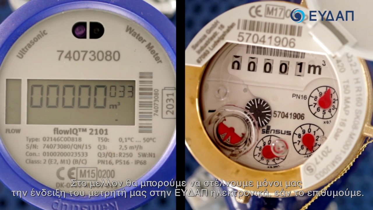Μάθετε πως... Να διαβάζετε τον υδρομετρητή του σπιτιού σας - YouTube