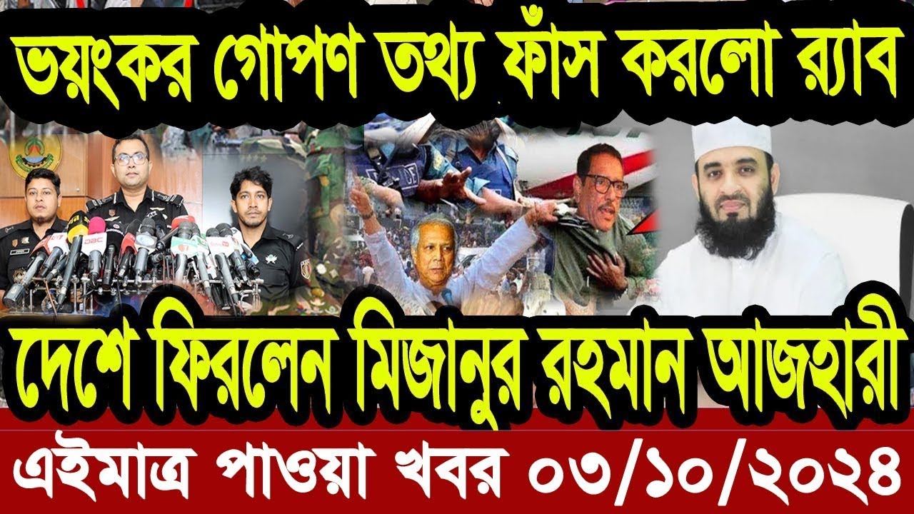বাংলা খবর NEWS BD Bangla News 03 Oct 2024 l Bangladesh news update news ...