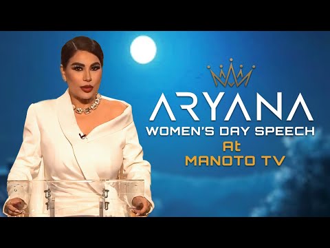 Aryana Sayeed Manoto Women's Day Speech - صحبت های آریانا سعید در روز زن تلویزیون منوتو