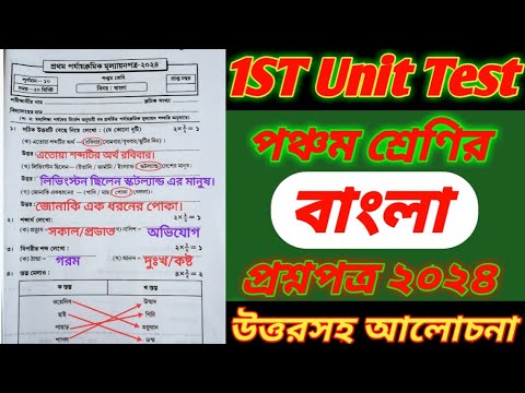 class 5/class 5 bangla 1st unit test question paper 2024/class 5 ...
