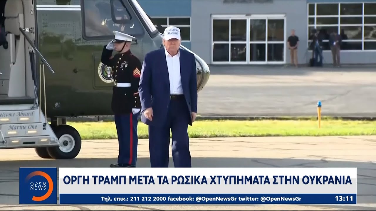 Οργή Τραμπ μετά τα ρωσικά χτυπήματα στην Ουκρανία | OPEN TV - YouTube