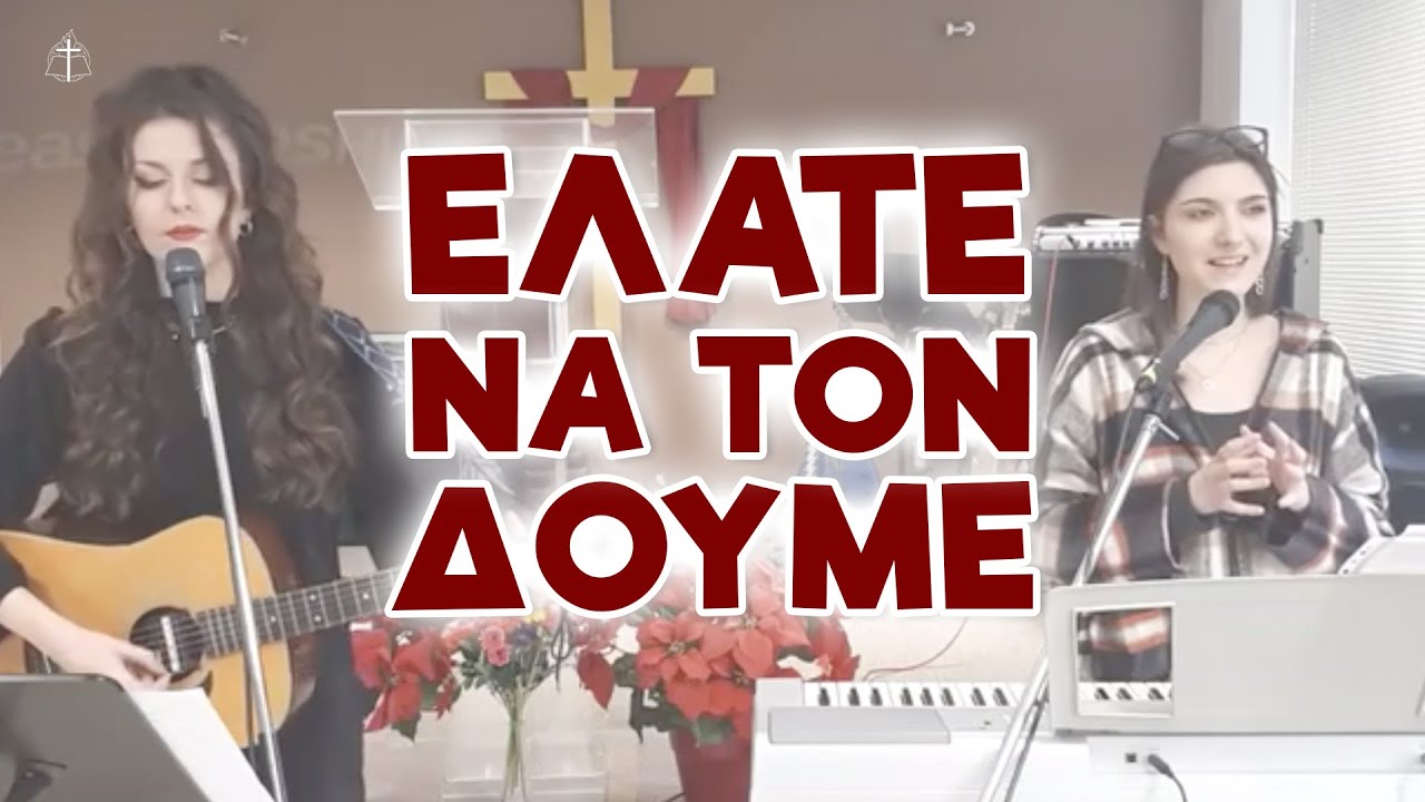 ΕΛΑΤΕ ΝΑ ΤΟΝ ΔΟΥΜΕ (Μέρα Χριστουγέννων) - YouTube