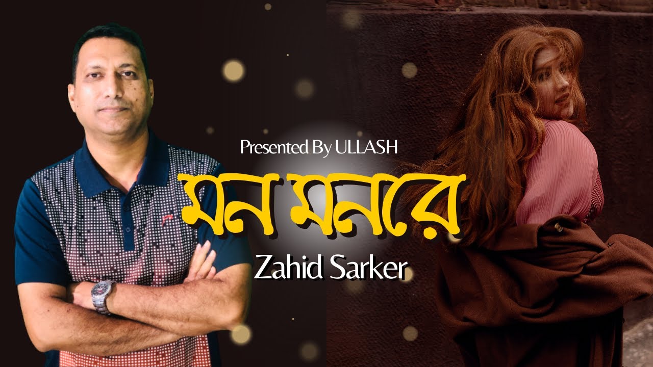 Mon Monre | মন মনরে | Zahid Sarker | Bangla New Song 2023 | Ullash - YouTube