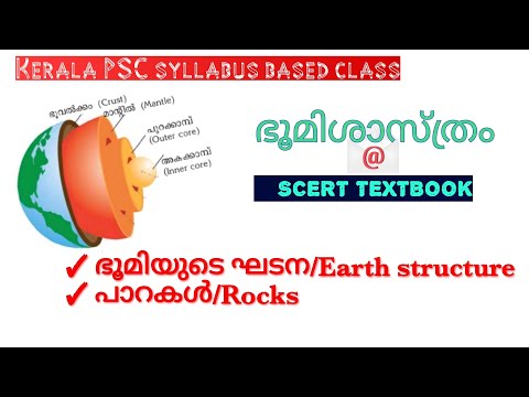 Bhoomiyude gadana | paarakkal | paarakal | Earth structure | rocks | psc malayalam | bhoomi sasthram