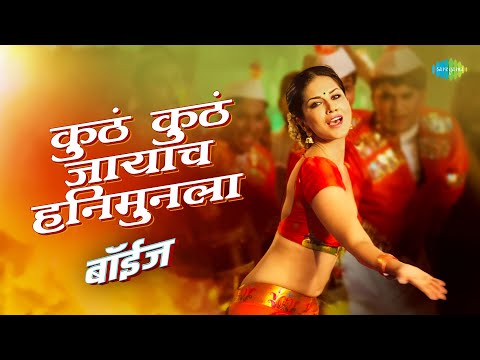Kutha Kutha Jayacha Hanimunla | Sunny Leone | Sunidhi Chauhan | Boyz | Marathi Song