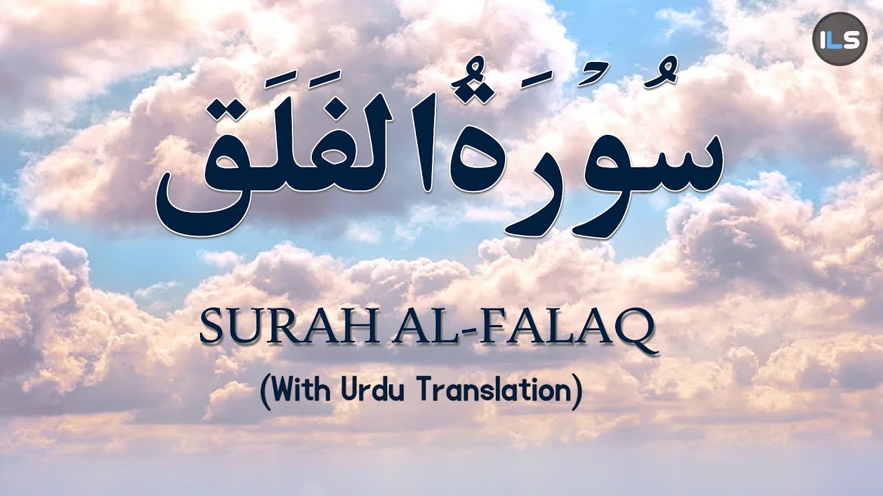 Surah Al-Falak | With Urdu Translation | Islamic Lyrical Screen - YouTube