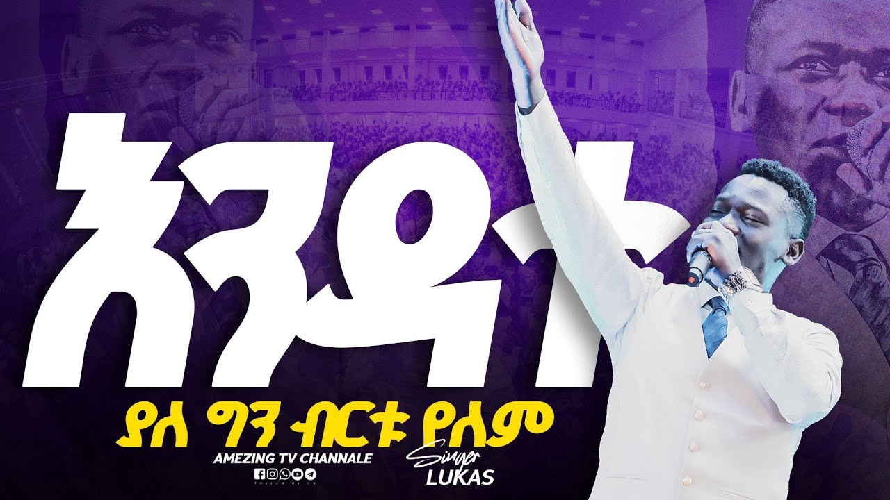 እንዳንተ ያለ || Singer Lukas || ዘማሪ ሉቃስ || Prophet Mamush || Christ Army ...