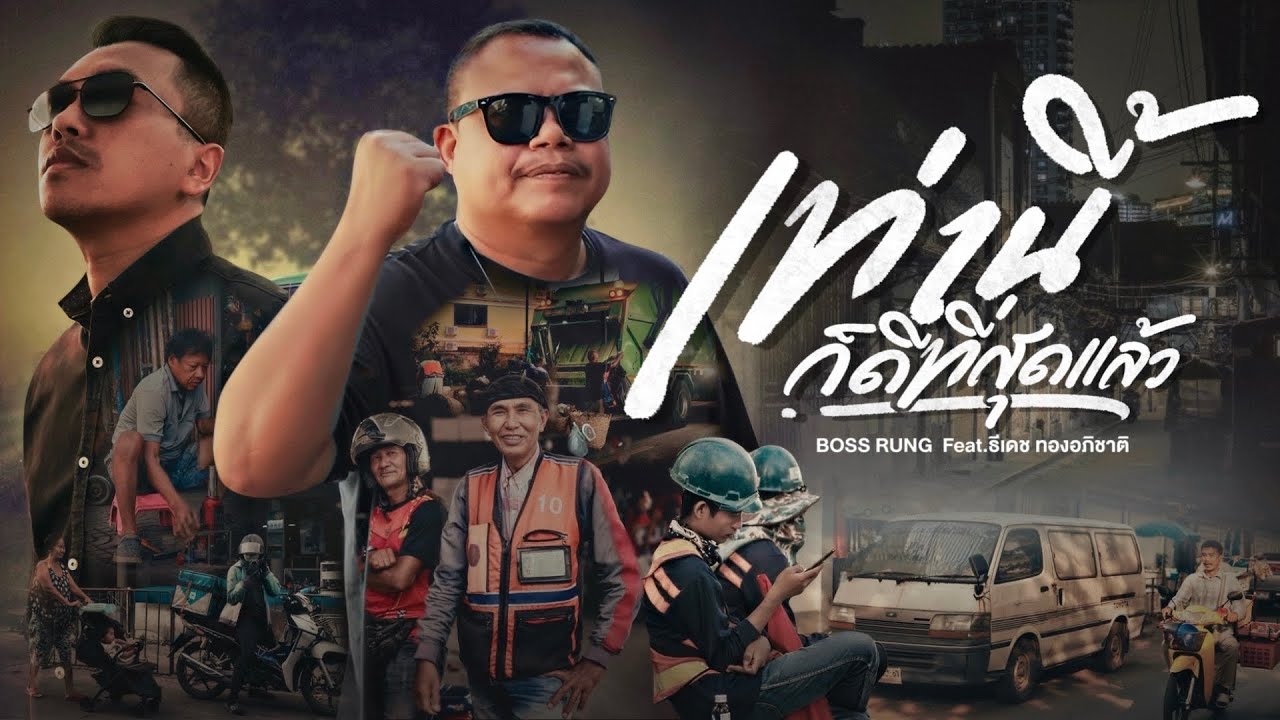 เท่านี้ก็ดีที่สุดแล้ว - BOSS RUNG Feat. ธีเดช ทองอภิชาติ [ OFFICIAL MV ...
