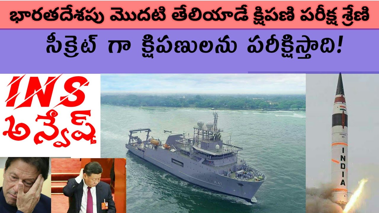 INS ANVESH| India floating missile test range ship| telugu defence ...