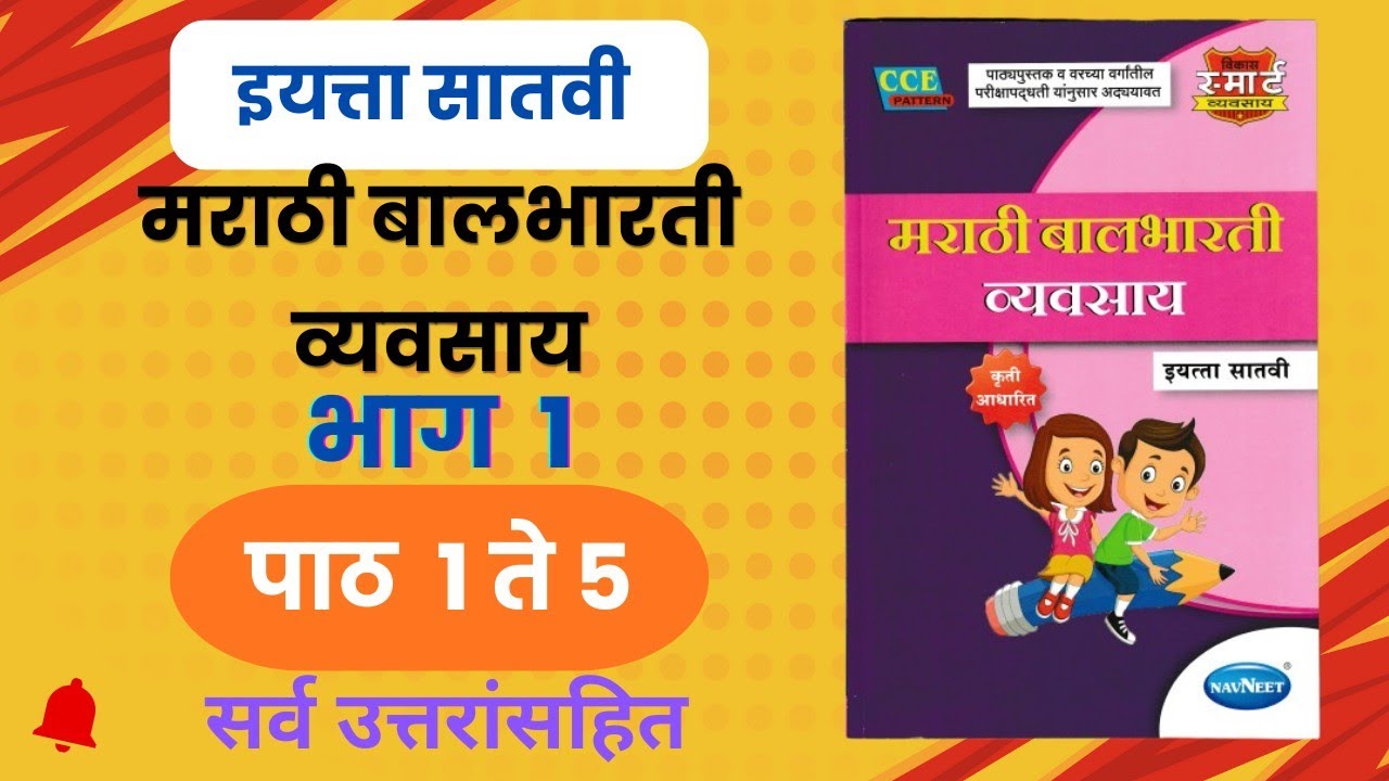 इयत्ता सातवी मराठी बालभारती व्यावसाय-भाग १| Marathi vyavsay स्वाध्याय ...