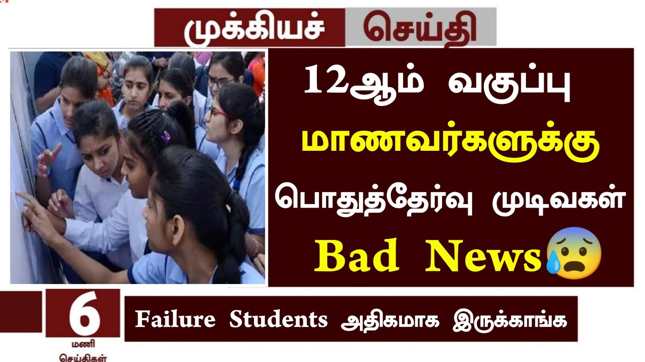 😰12th Standard Students Public exam Results News in tamil | 12th Public ...