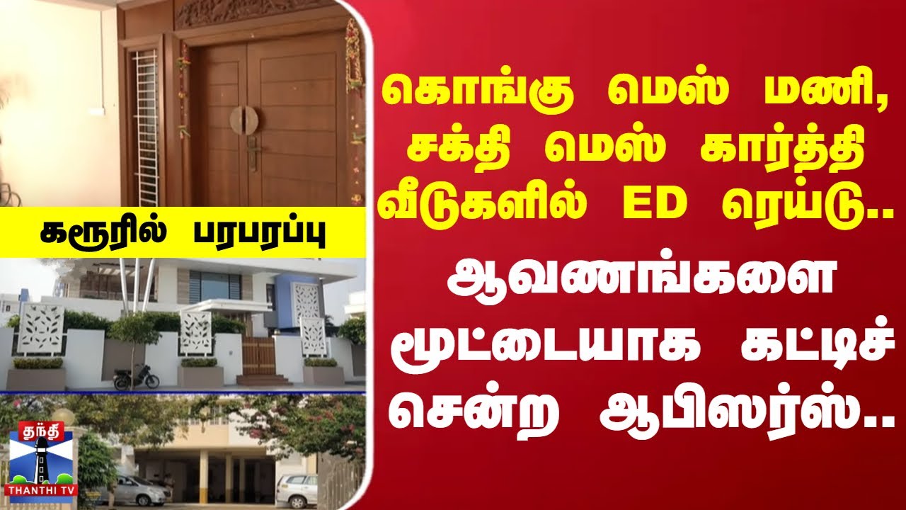 ED Raid | கொங்கு மெஸ் மணி, சக்தி மெஸ் கார்த்தி வீடுகளில் ED ரெய்டு ...