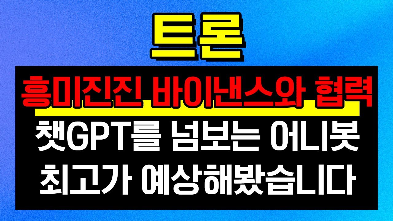 트론 목표가 오늘 중국 코인 급등 상승 조짐 보이는 트론 함께 Ai코인 까지 갑니다 자세한 내용 영상을 확인하세요~ 트론전망 저스틴썬 트론호재 저스트목표가