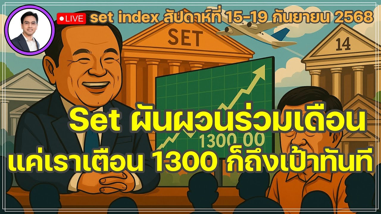 set index สัปดาห์ที่ 15-19 กย. Set ผันผวนร่วมเดือน แค่เราเตือน 1300 ก็ ...