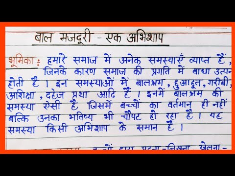 Bal Majdoori Par Nibandh | बाल मजदूरी पर निबंध हिंदी में | Bal Shram ...