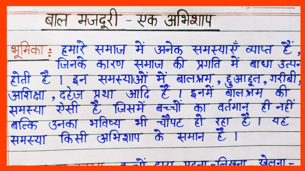 Bal Majdoori Par Nibandh | बाल मजदूरी पर निबंध हिंदी में | Bal Shram ...