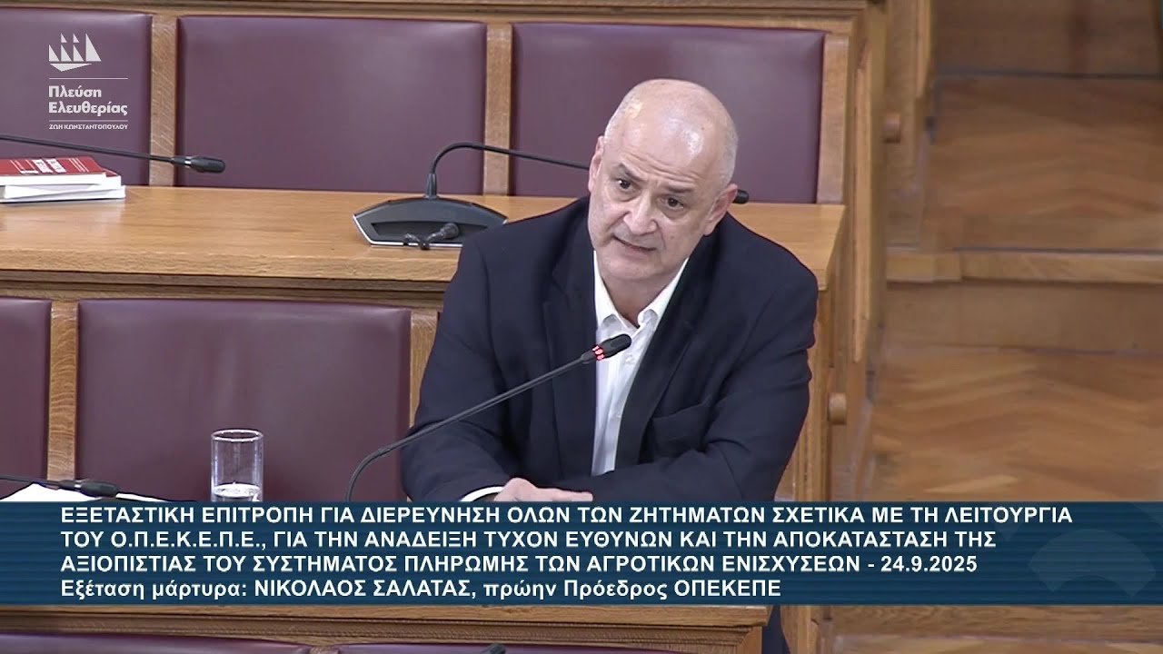 Α.Καζαμίας: Εξεταστική Επιτροπή για τον ΟΠΕΚΕΠΕ - Εξέταση μάρτυρα ...