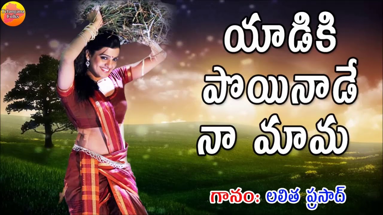 Yadiki Poyinado | Latest Folk Songs | Telangana Folk Songs | Janapada ...