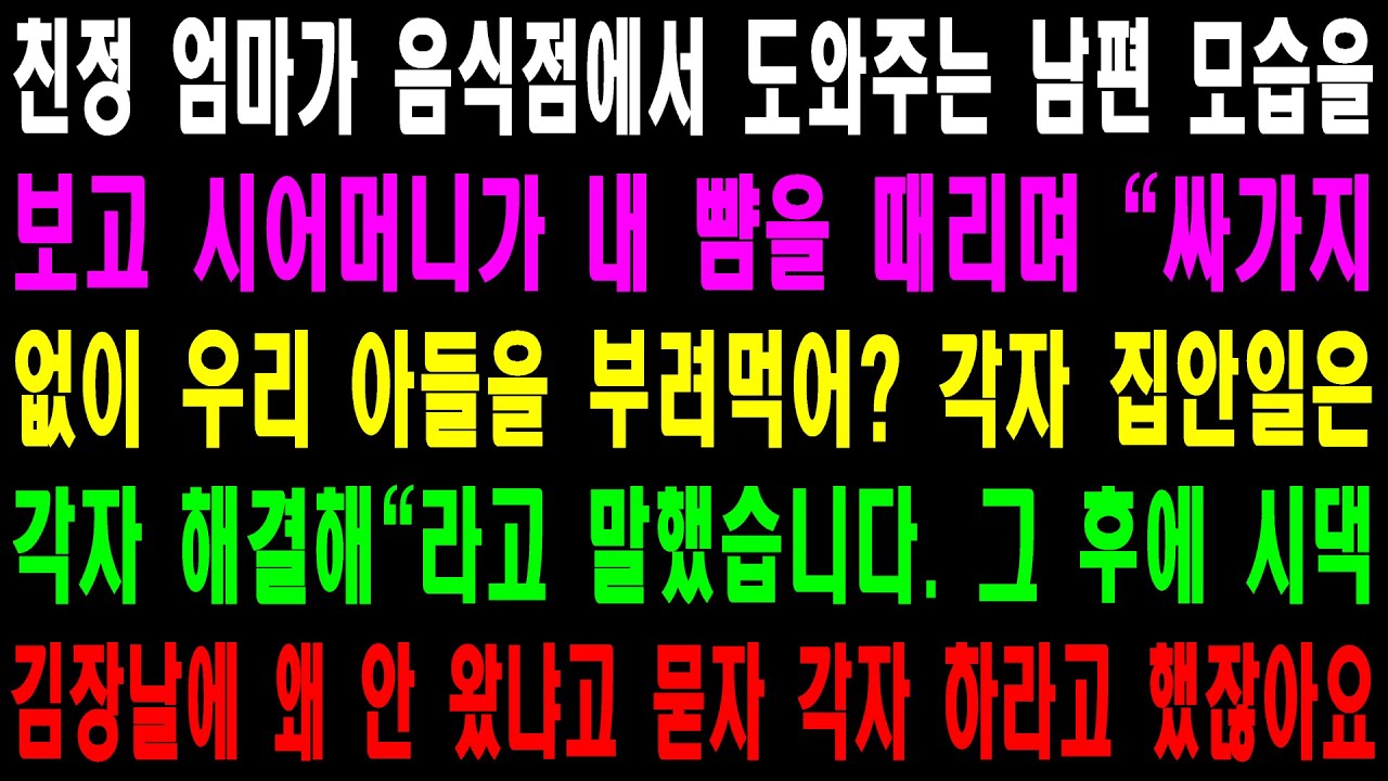 사랑의 기적 사연 672021 친정 엄마가 음식점에서 도와주는 남편 모습을 보고 시어머니가 내 뺨을 때리며 싸가지 없이 우리 아들을 부려먹어 각자 집안일은 각자