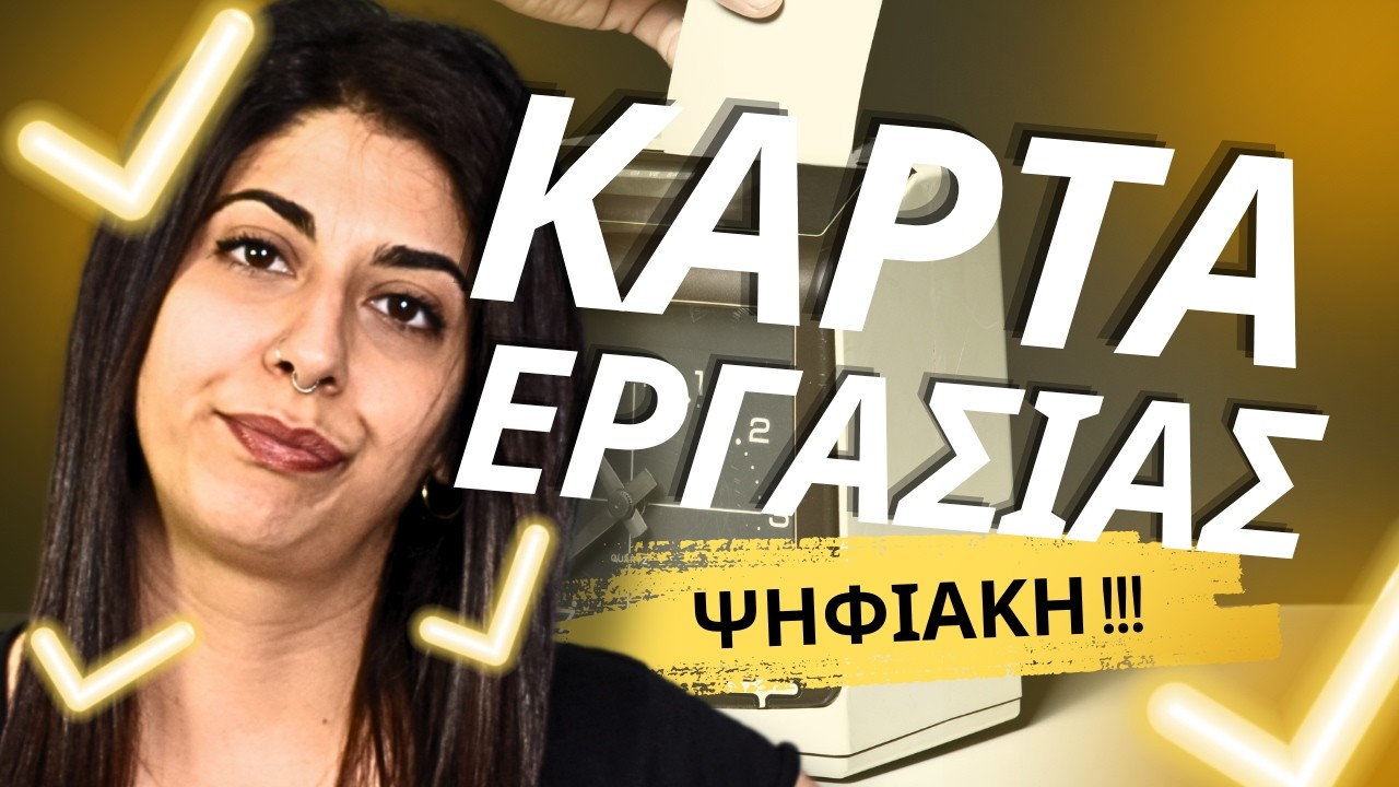 Μην Πιστεύεις Ό,τι Σου Λένε – Η Σκοτεινή Πλευρά της Κάρτας Εργασίας ...