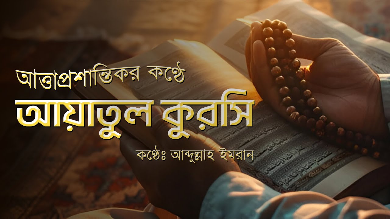 আত্মা প্রশান্তকারী কণ্ঠে আয়াতুল কুরসি ┇ Ayat Al Qursi recited by ...