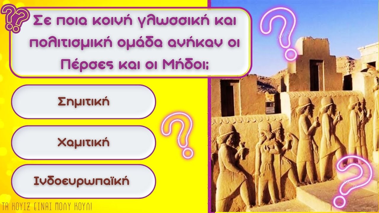 🧑‍🏫 Αρχαία Ιστορία Α' Γυμνασίου | Δ.7: ΑΡΧΑΪΚΗ ΕΠΟΧΗ: ΠΕΡΣΕΣ ΚΑΙ ...