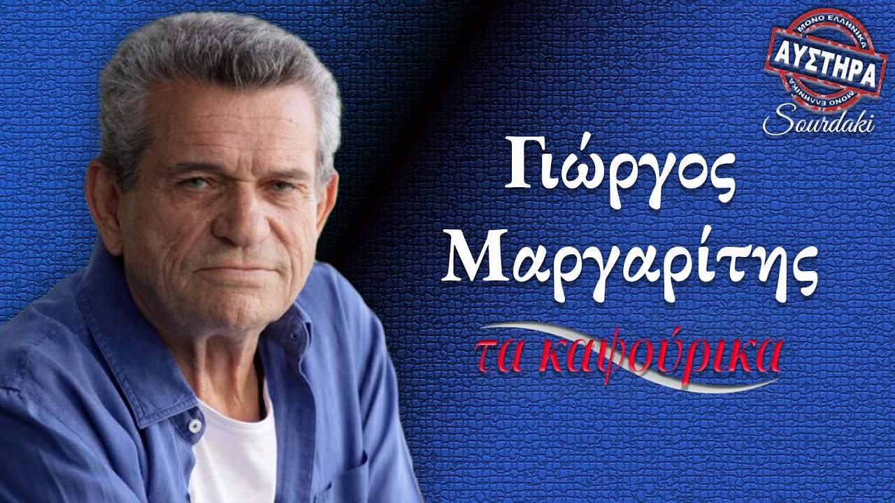 ΓΙΩΡΓΟΣ ΜΑΡΓΑΡΙΤΗΣ - ΤΑ ΚΑΨΟΥΡΙΚΑ .. by Sourdaki - YouTube