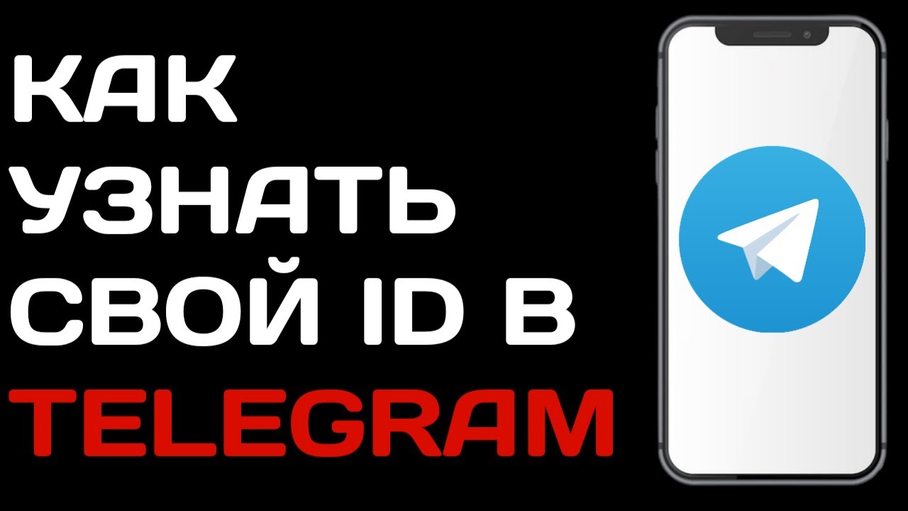 Как узнать свой Id в телеграм Как узнать айди в телеграмме Youtube