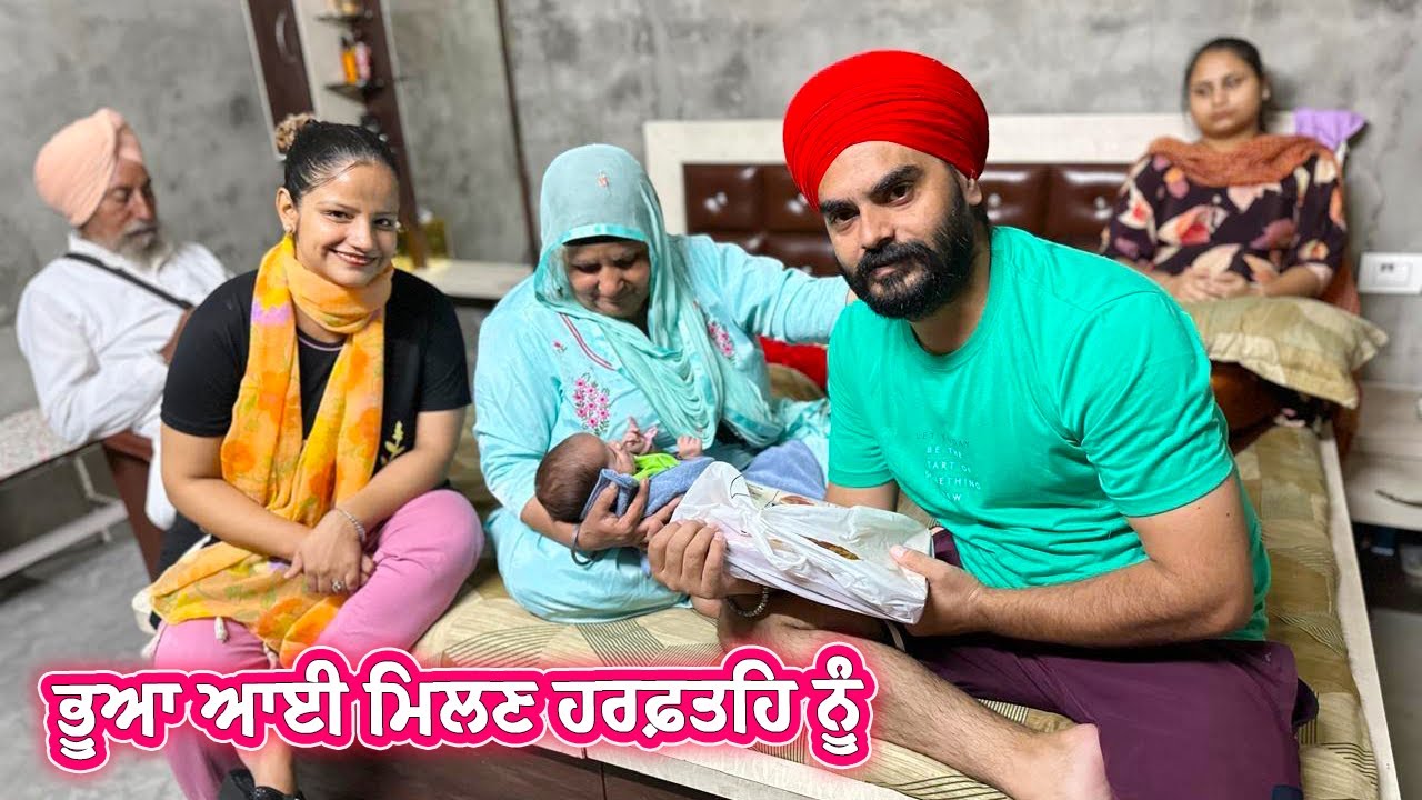 ਭੂਆ ਮਿਲਣ ਆਈ ਹਰਫ਼ਤਹਿ ਨੂੰ || Mr Mrs Gill - YouTube