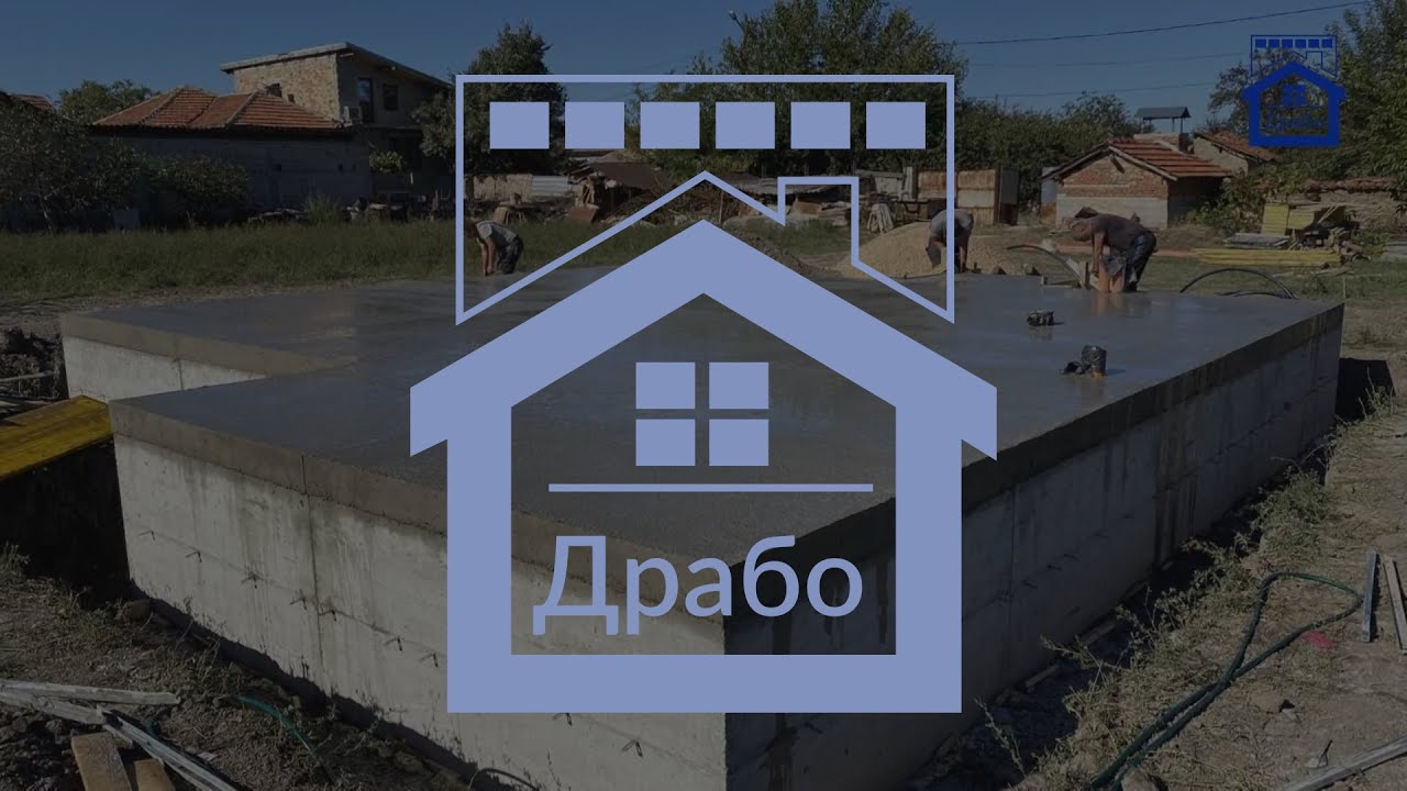 Изливане на фундамент Строителна фирма Драбо