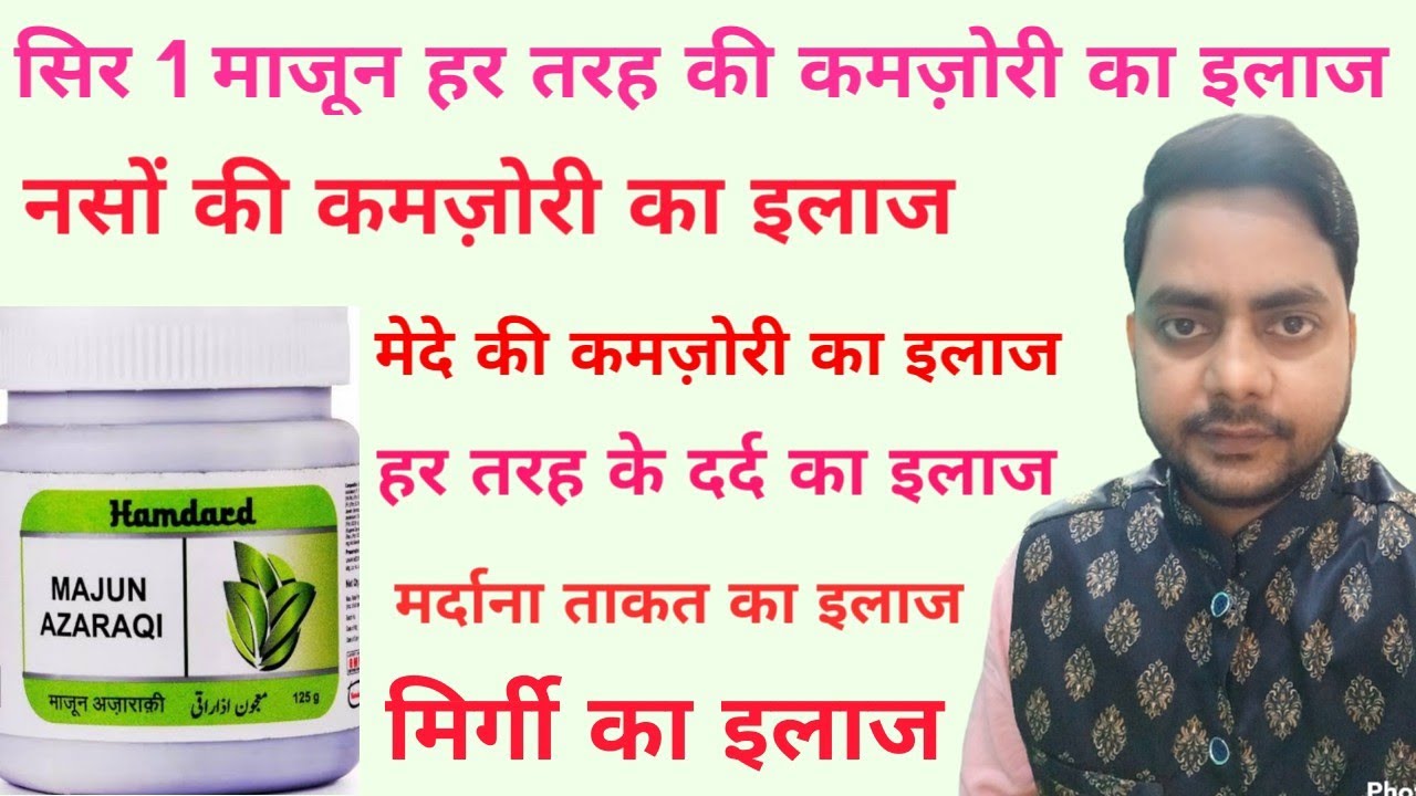 Majun Azraqi का मिज़ाज फायदे इस्तेमाल का सही तरीका,@Drzeeshan#MajunAzraqi,#Azraqi - YouTube