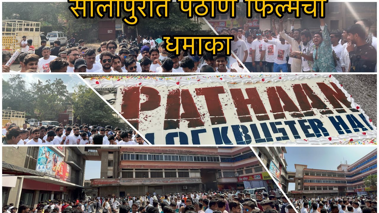 Solapur PathanMovie First fay First show #srk #pathan #srkfan #pathan # ...