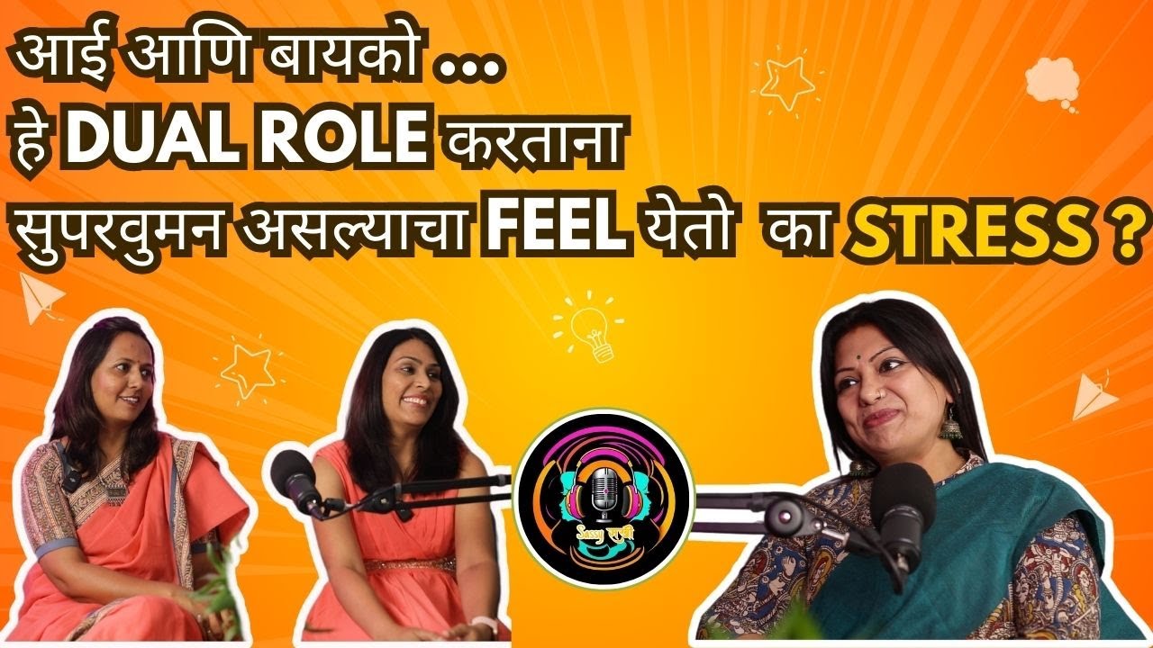 आई आणि बायको ह्या दोन मूख्य भूमिका निभावताना superwomen असल्याचा feel ...